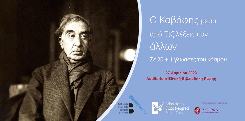 Ο Καβάφης μέσα από τις λέξεις των άλλων... Σε 20 + 1 γλώσσες του κόσμου ...