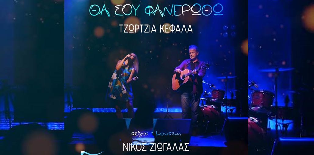 Νίκος Ζιώγαλας & Τζώρτζια: «Θα σου φανερωθώ» | GR NEWS