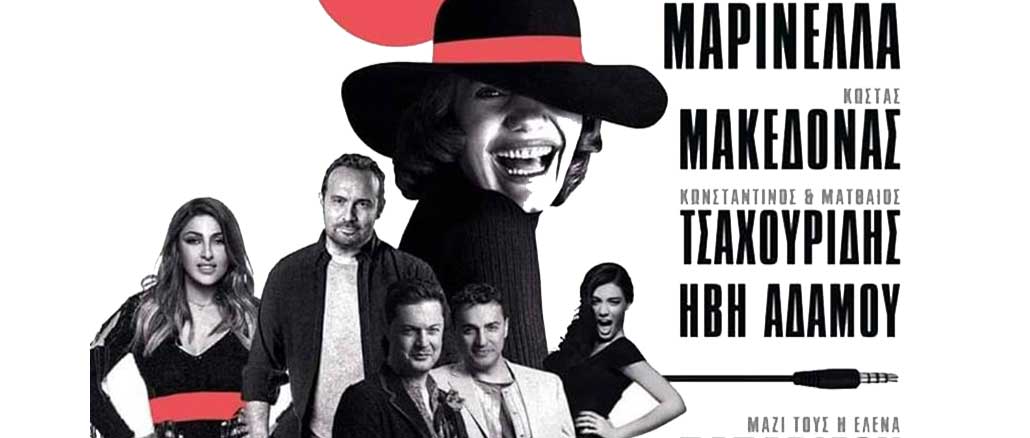 Μαρινέλλα-Μακεδόνας-Παπαρίζου | GR NEWS Eventkalender